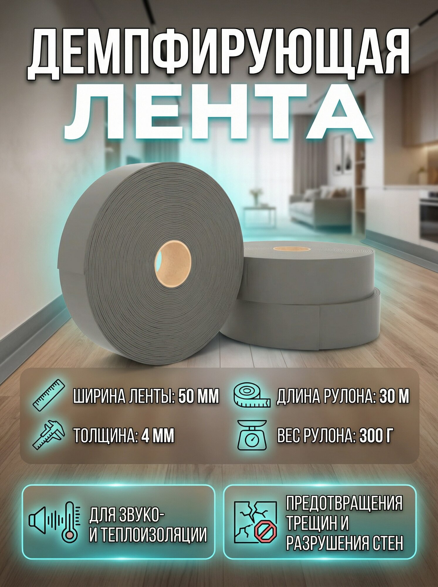 Демпферная лента звукоизоляционная МаксФорте 50 мм