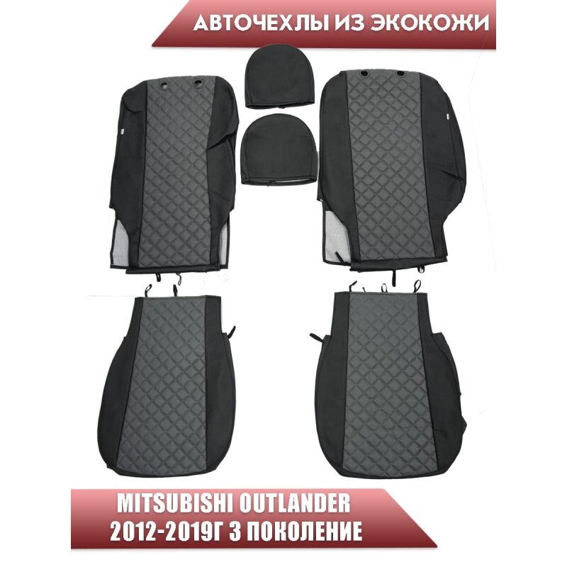 Авточехлы Mitsubishi Outlander Мицубиси Аутлендер 3 пок 2012-2019г экокожа черно-серый ромб