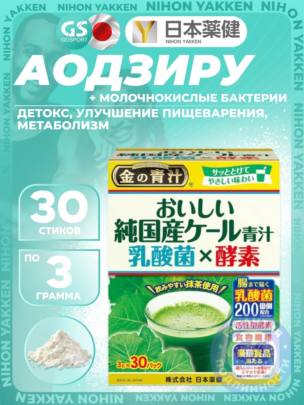 Витаминный комплекс Nihon Yakken Аодзиру из капусты "Кале" с молочнокислыми бактериями 30 стиков