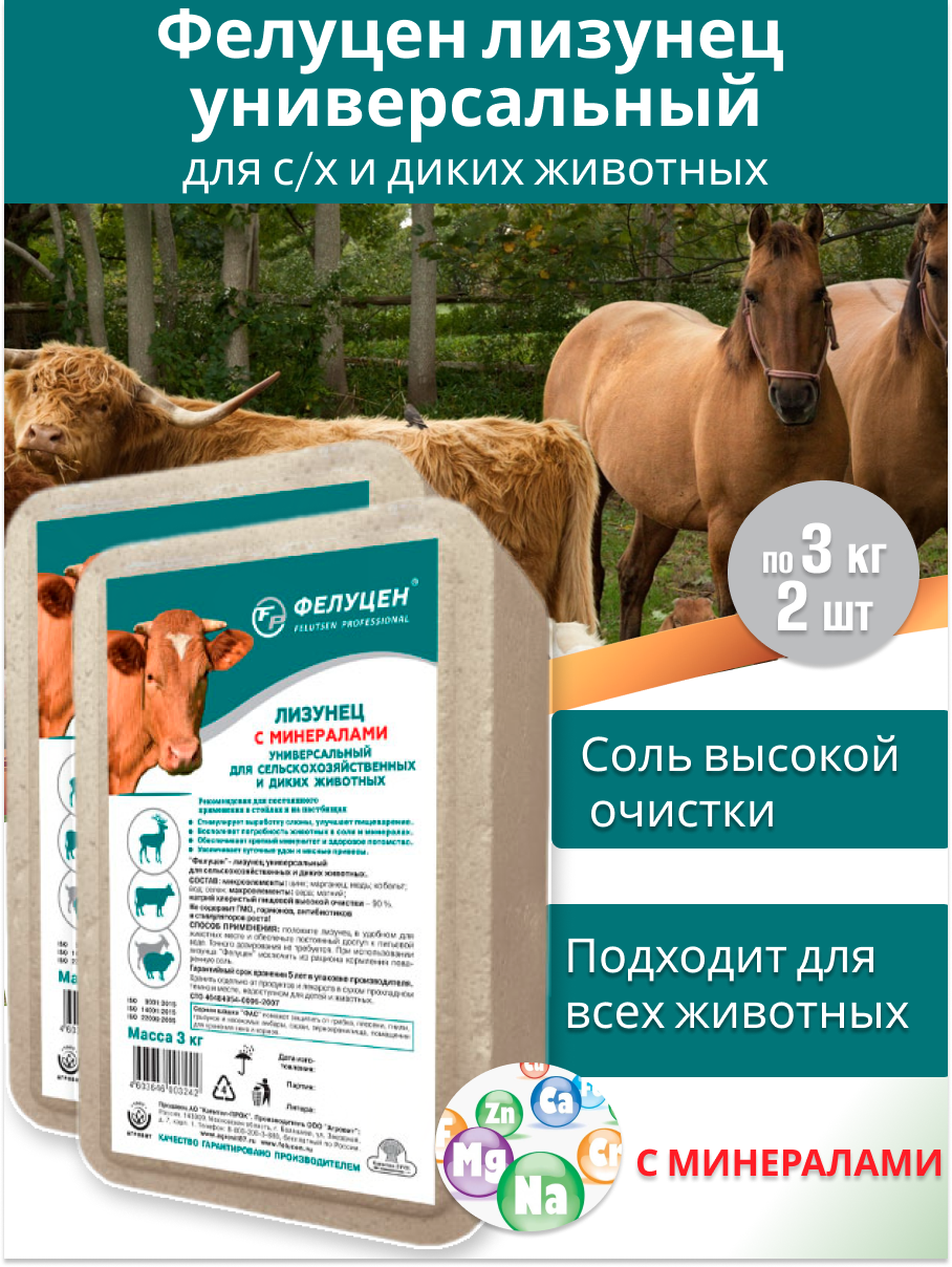Комплект Кормовая добавка Лизунец Фелуцен универсальный с микроэлементами для КРС, МРС и лошадей 3кг, 2 штуки