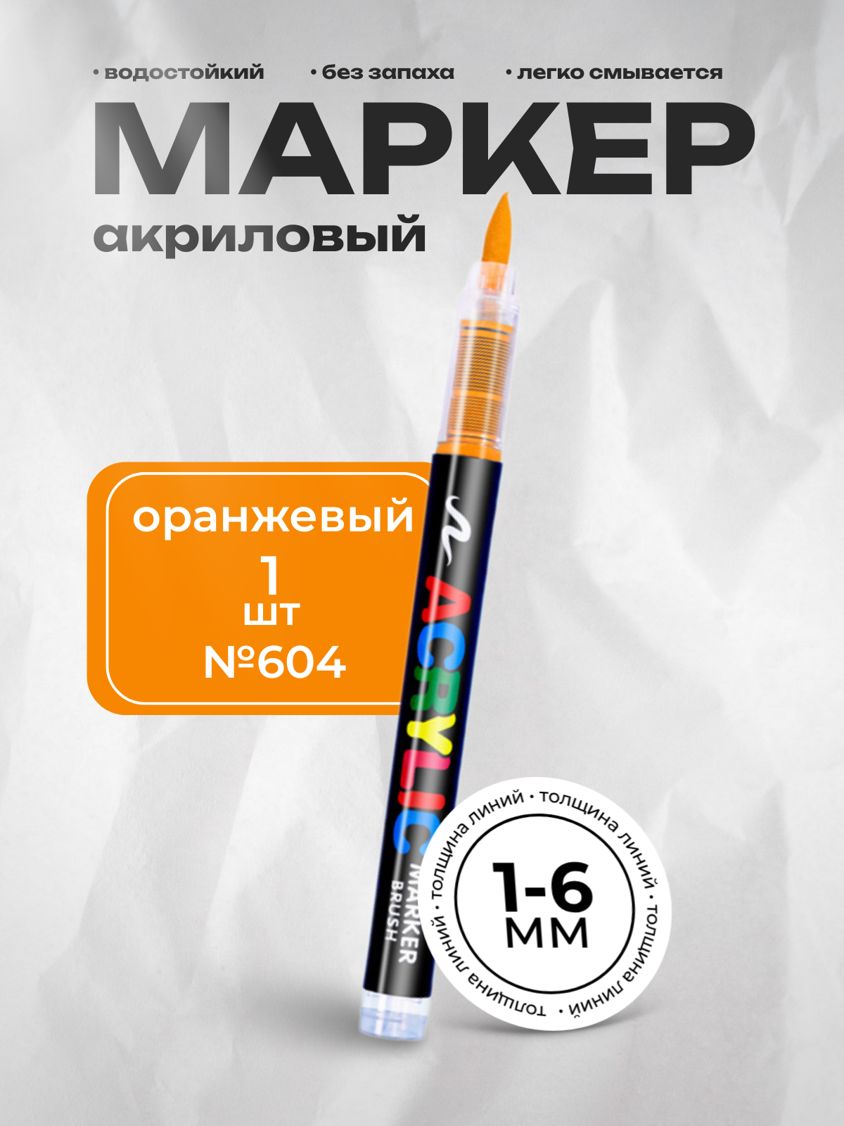 Маркер GuangNa, круглый корпус, акриловые чернила, оранжевый, 1 штука цвет 604