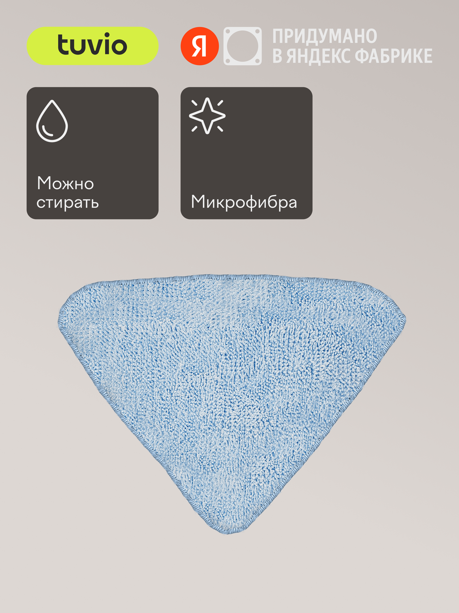 Сменная насадка из микрофибры Tuvio EMT06SM для паровой швабры