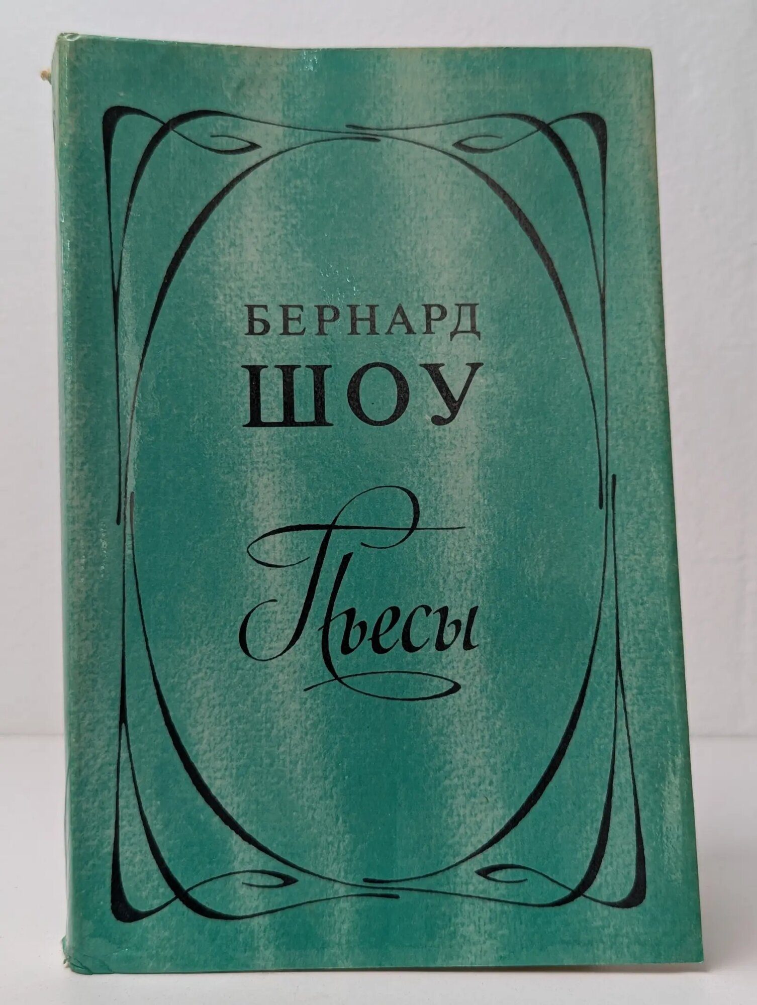 Бернард Шоу. Пьесы Шоу Бернард 1981