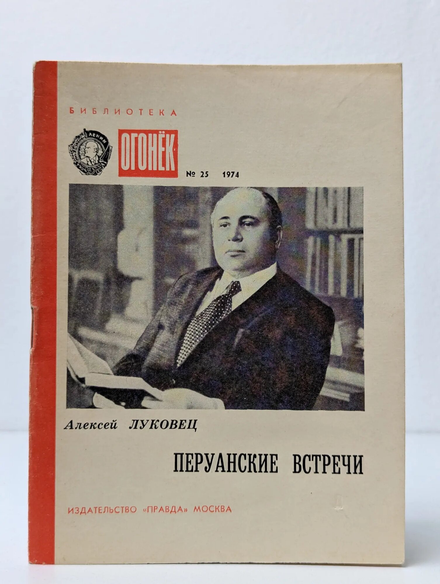 Библиотека огонек. Перуанские встречи Луковец Алексей Илларионович 1974