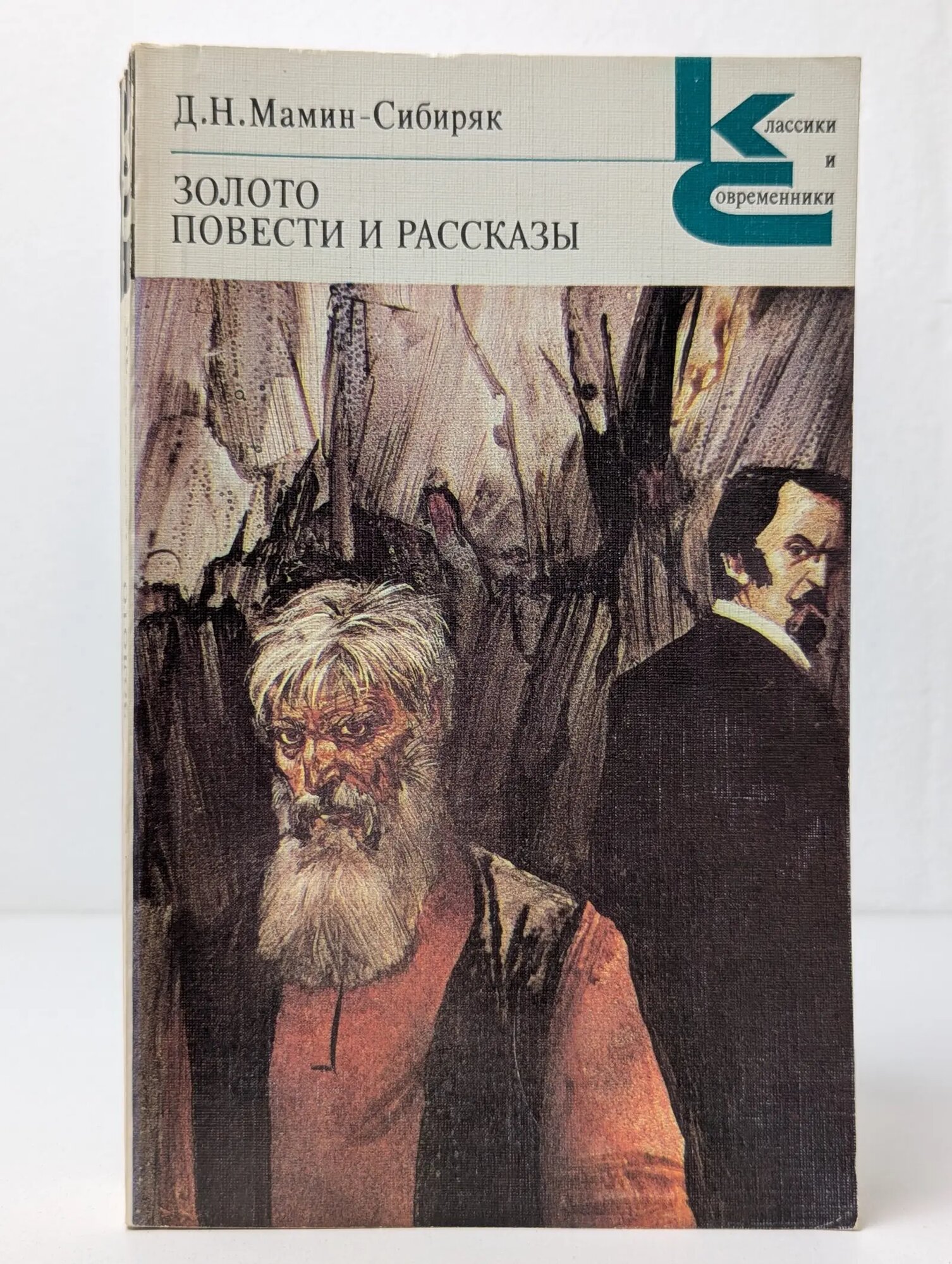Золото. Повести и рассказы Мамин-Сибиряк Дмитрий Наркисович 1985