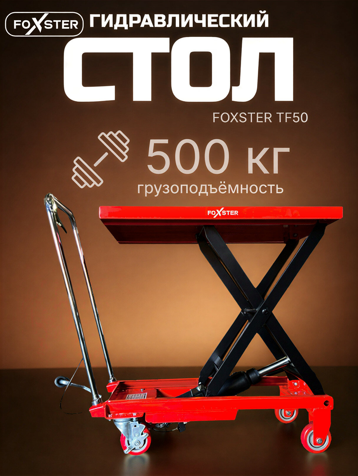 Стол гидравлический FOXSTER TF50, красный, ручной, для грузов до 500кг