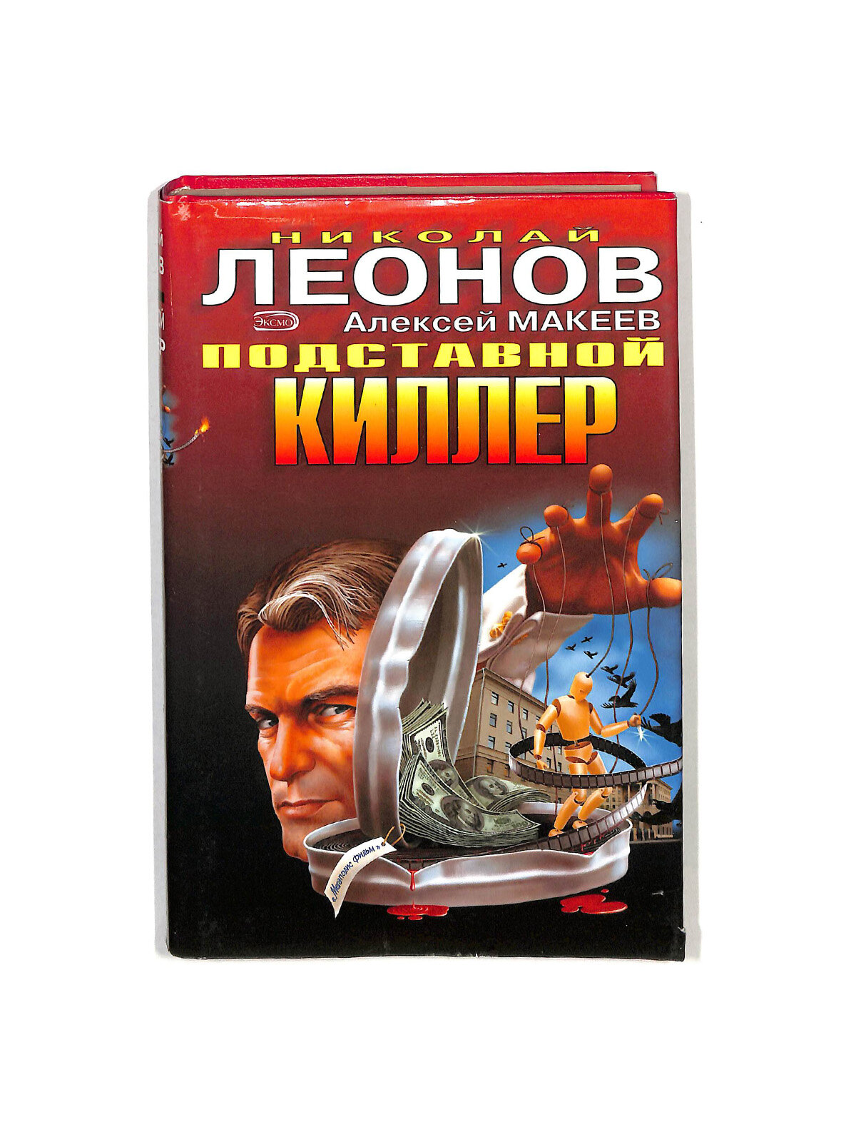 Подставной киллер