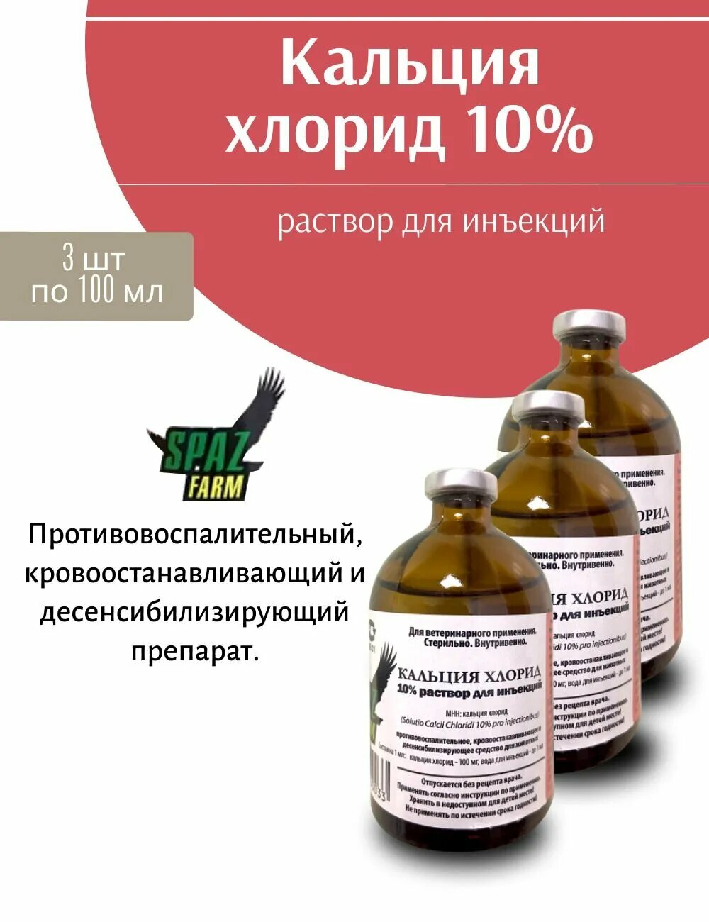 Комплект Кальция хлорид 10% 100мл 3 штуки