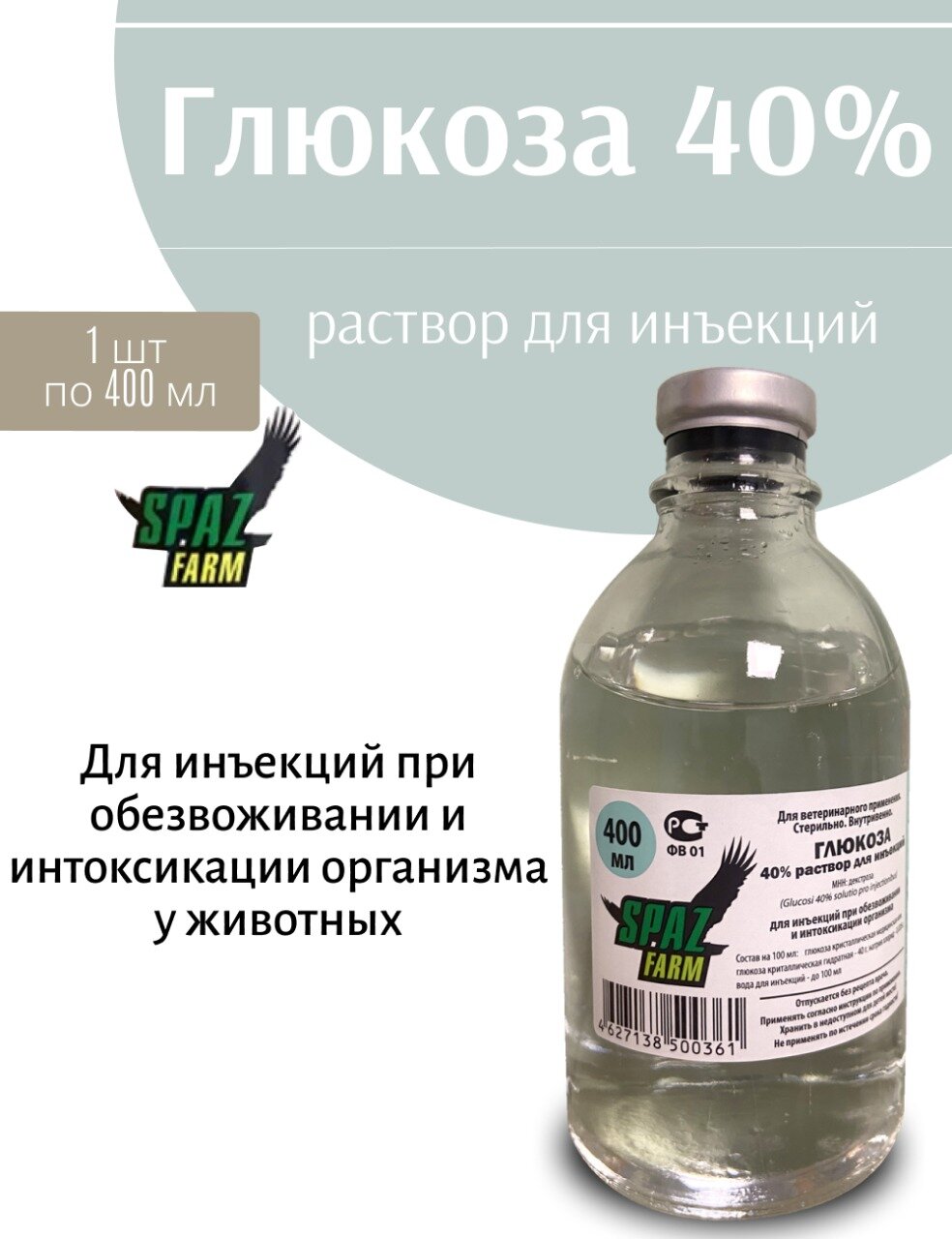 Глюкоза 40% раствор для инъекций 400 мл