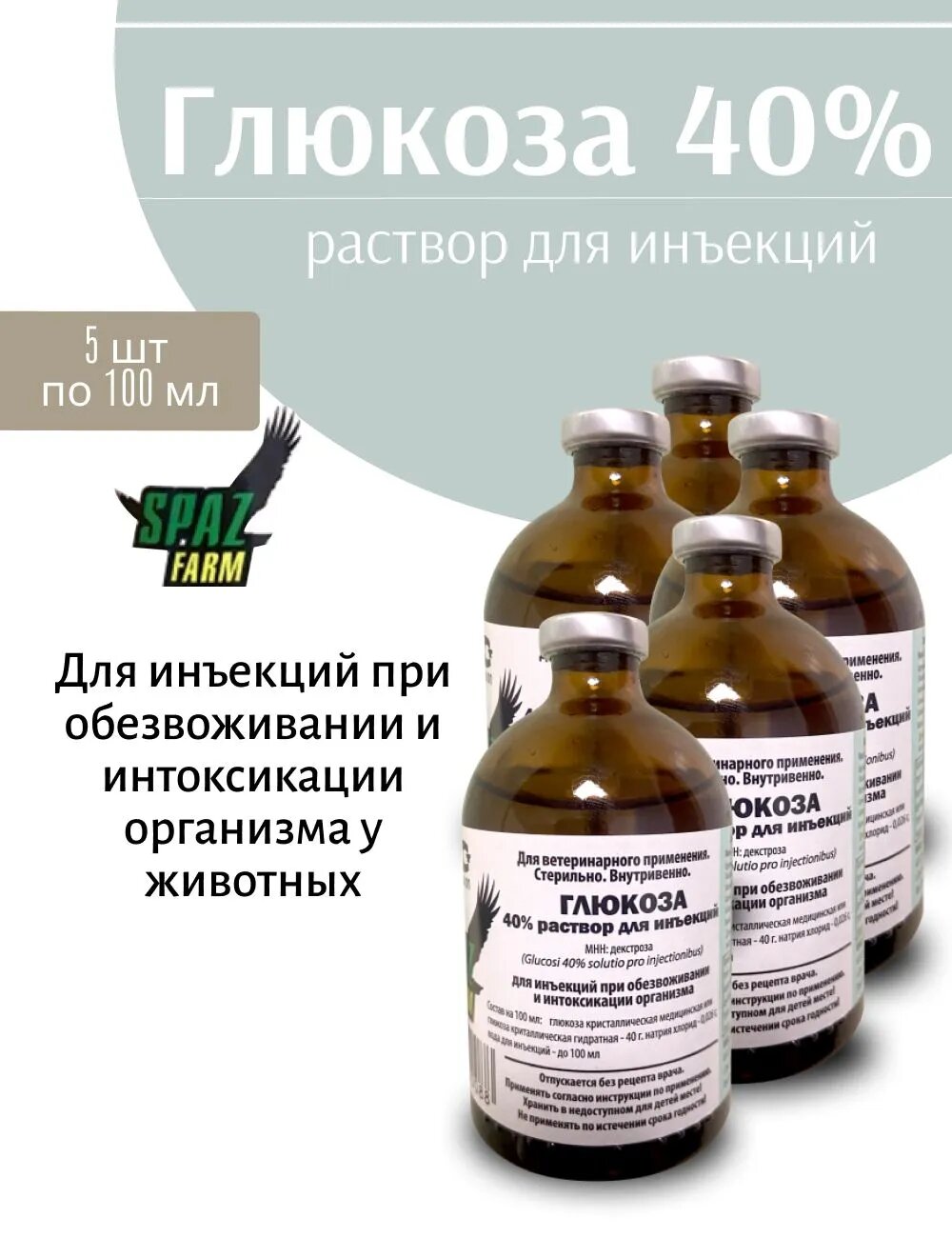 Комплект Глюкоза 40% раствор для инъекций 100 мл 5 штук
