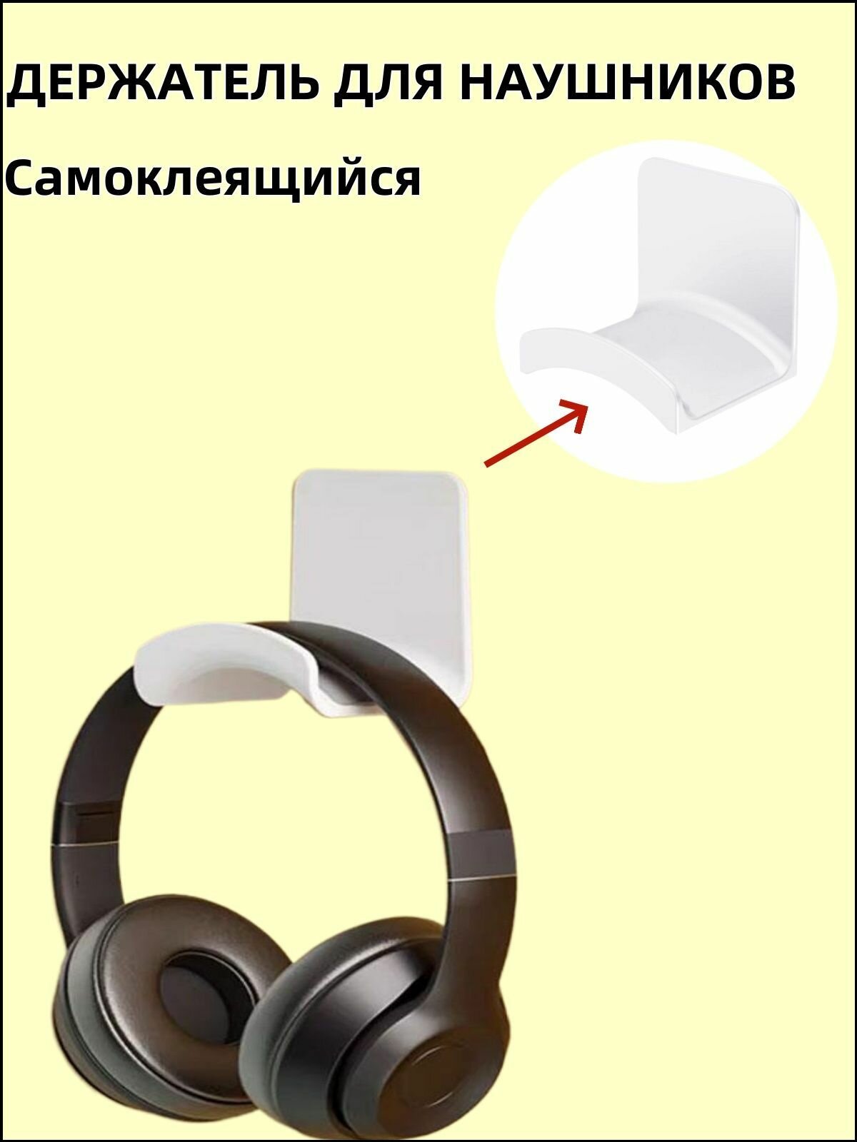 Универсальная настенная подставка для наушников