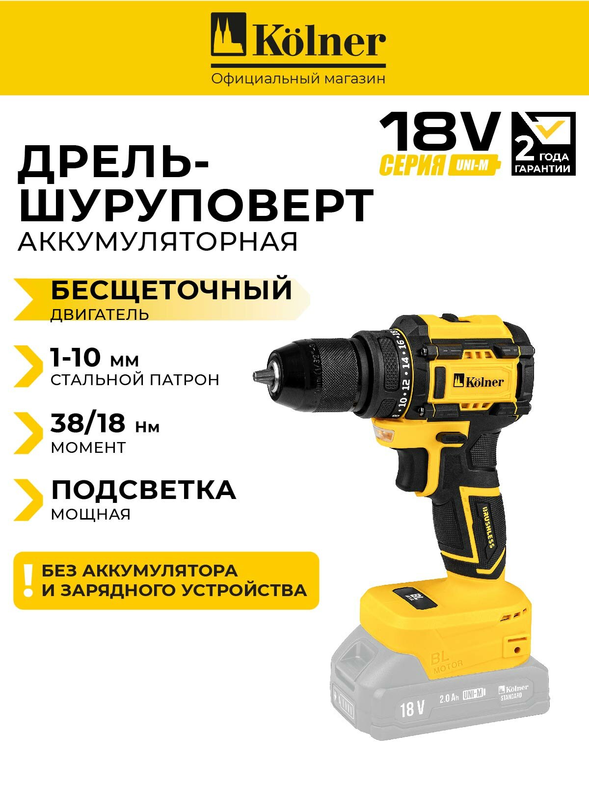 Дрель-шуруповёрт аккумуляторная KOLNER KDD 18BL 18V UNI-M Standard без АКБ и ЗУ