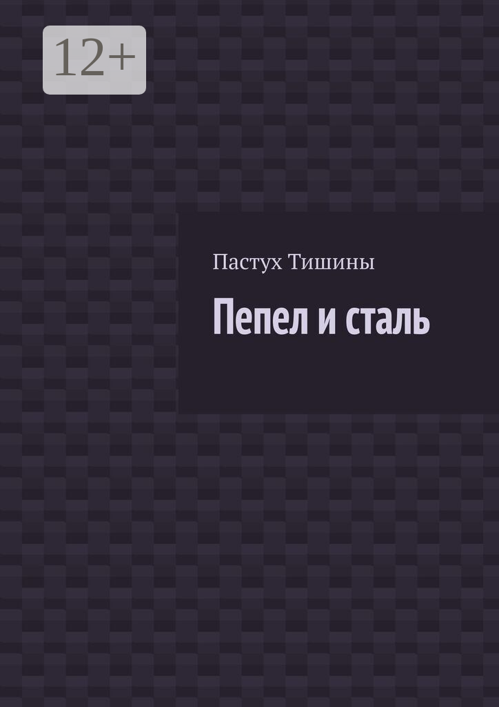 Пепел и сталь