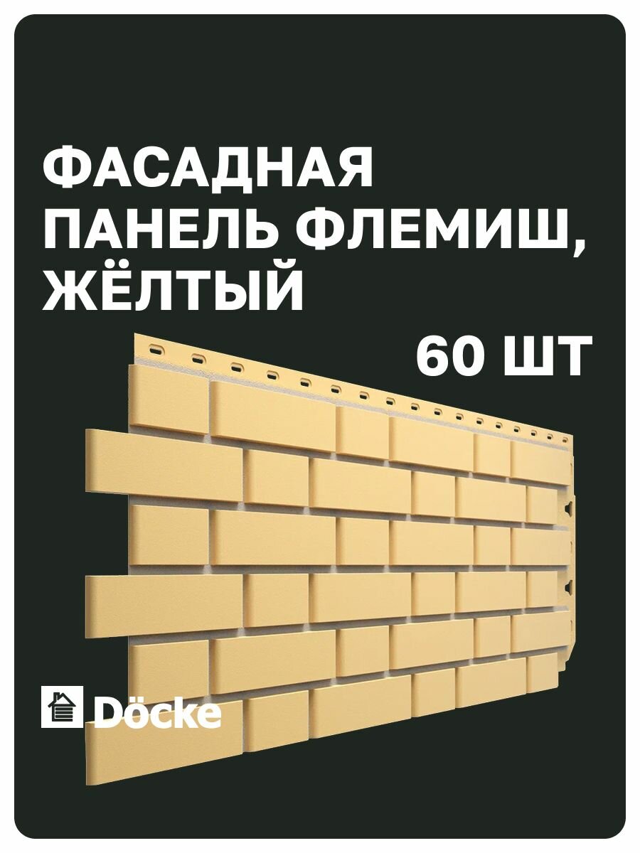 Фасадные панели Docke STANDARD / Деке стандарт / флемиш (Деке флемиш), кирпичная кладка, желтый, (1,095*0,42), 2 уп,20 шт,9,2 м. кв.