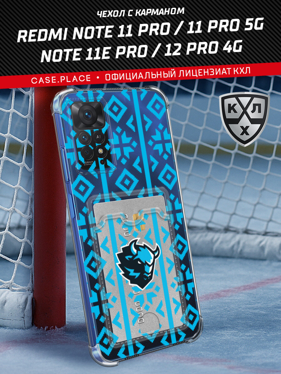 Чехол на Xiaomi Redmi Note 11 Pro/Note 11 Pro 5G/Note 11E Pro/Note 12 Pro 4G (Сяоми Редми Нот 11 Про/Нот 11 Про 5G/Нот 11Е Про/Нот 12 Про 4G) с картой и принтом Картхолдер Динамо. Минск КХЛ
