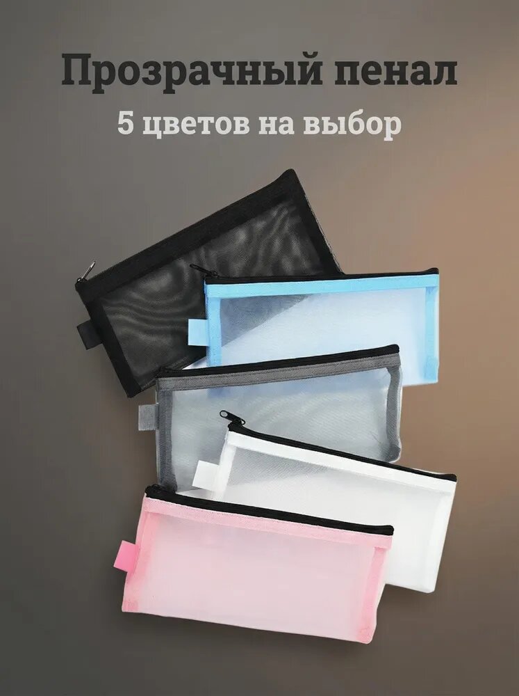 5 шт. Сетчатый прозрачный простой портативный пенал для студенческого экзамена