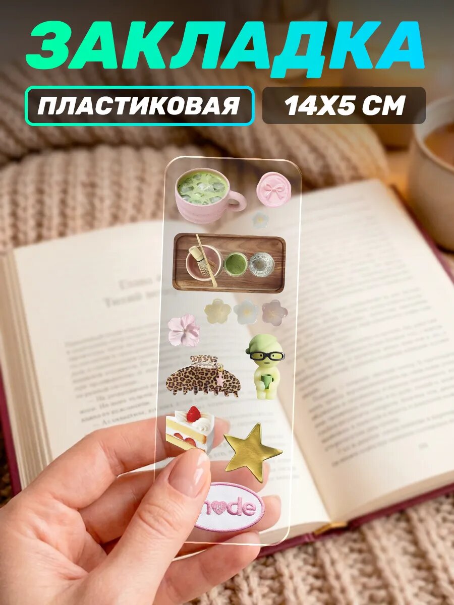 Закладка для книг пинтерест эстетика