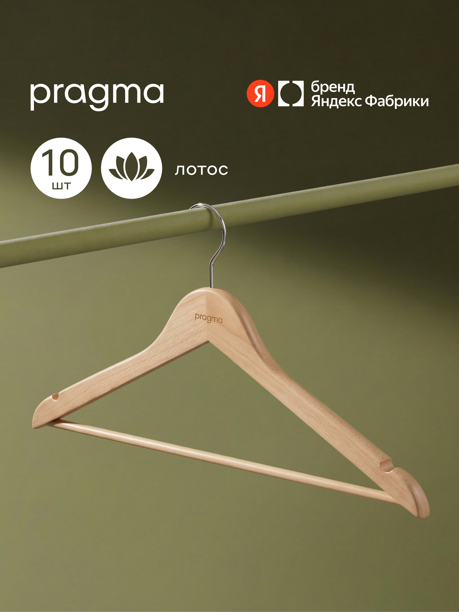 Набор деревянных вешалок-плечиков Pragma Emlug 10 шт.