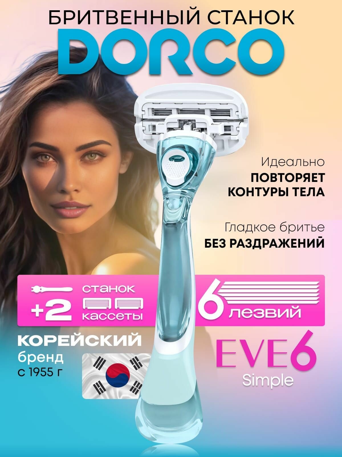 Станок для бритья женский, DORCO EVE 6 SIMPLE LSXA1002 ; 1 станок + 2 сменные кассеты
