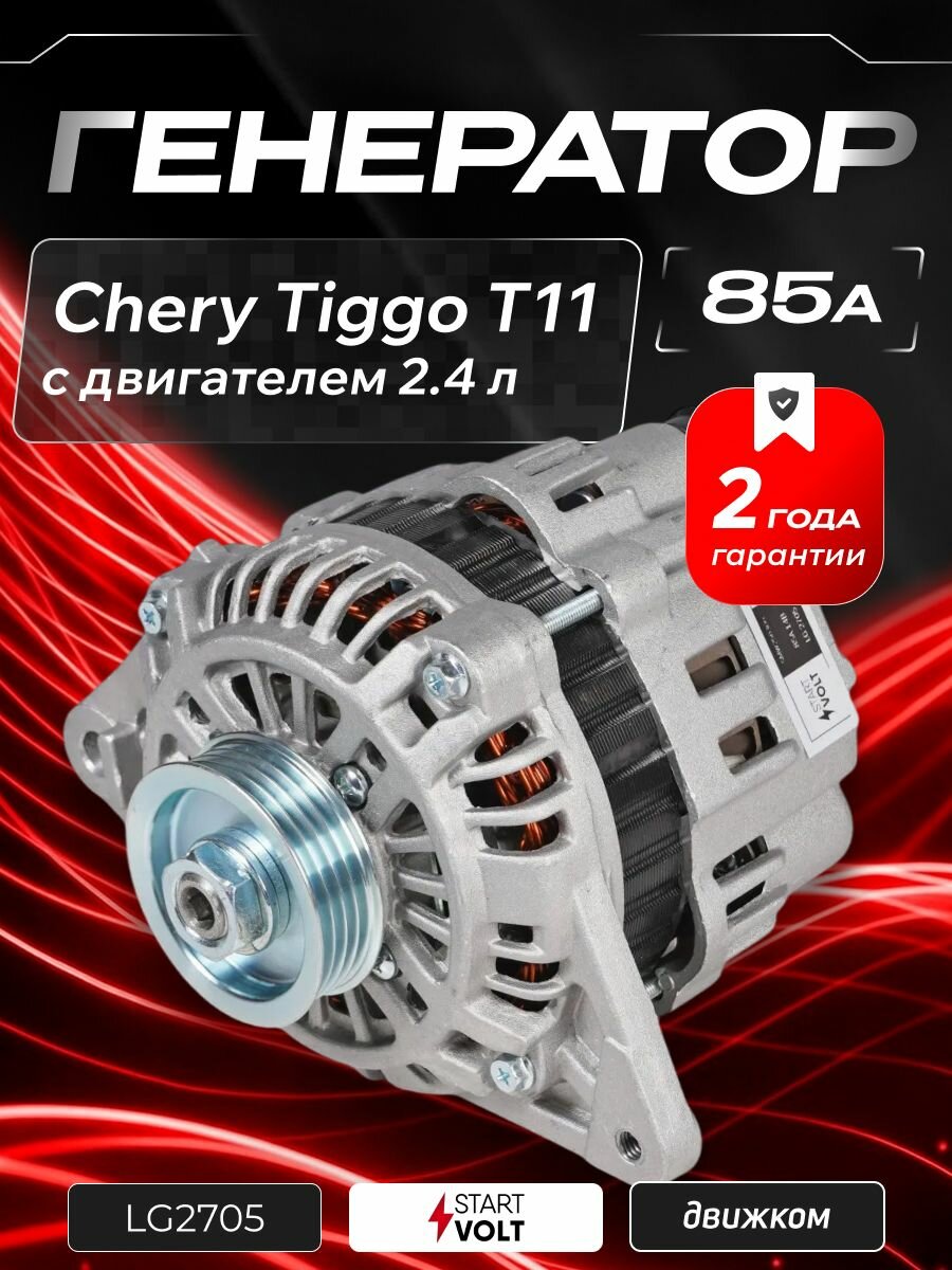 Генератор Чери Тигго Т11 2.4 (85А) STARTVOLT LG2705 / MD343562 / MD317862 / SMW250309