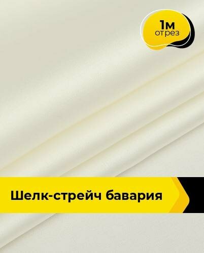 Ткань шелк стрейч для шитья нижнего белья, платья, блузок, отрез 1 м*148 см, цвет молочный