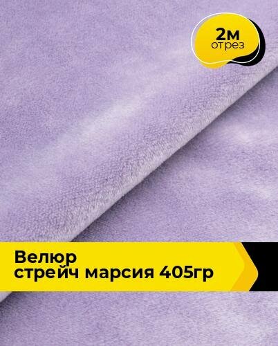 Ткань велюр стрейч для шитья одежды и рукоделия 2 м*150 см, цвет сиреневый