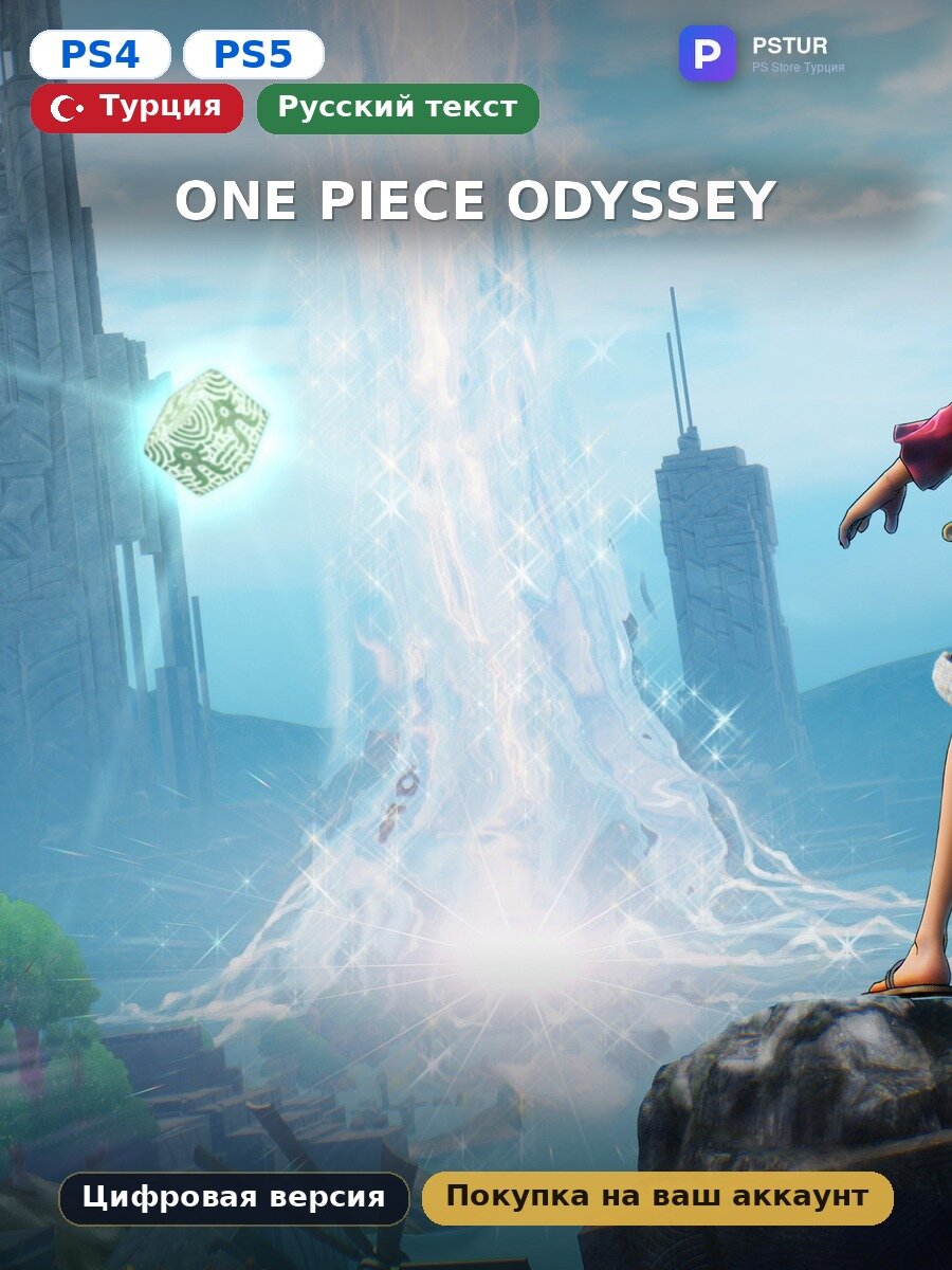 ONE PIECE ODYSSEY PS4 & PS5 PS4, PS5 — PlayStation Store Турция, цифровая версия