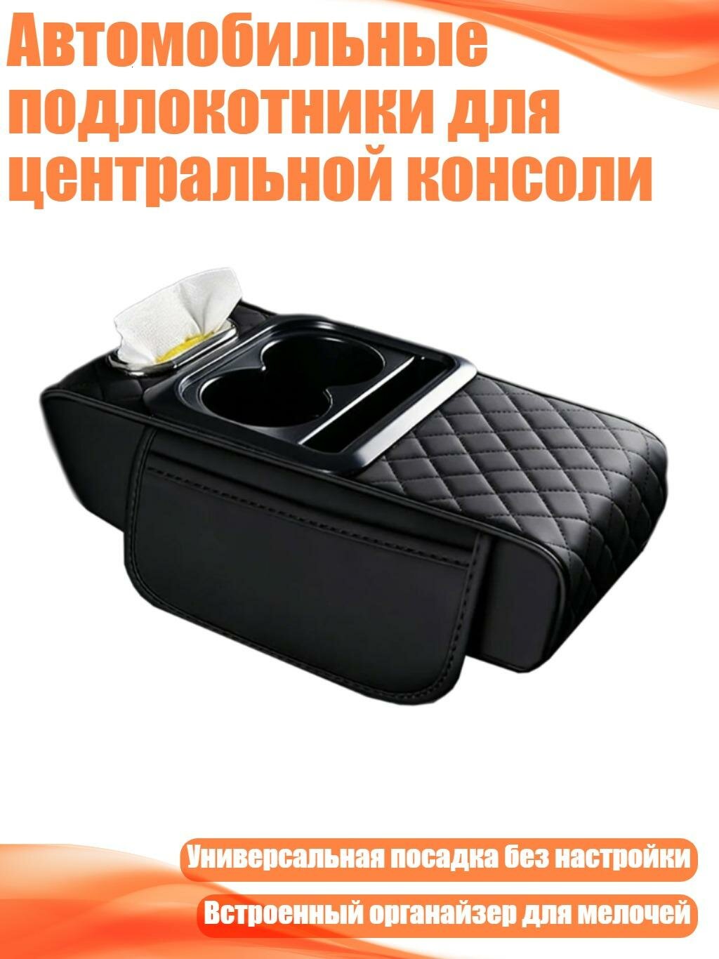 Автомобильные подлокотники для центральной консоли, Черный