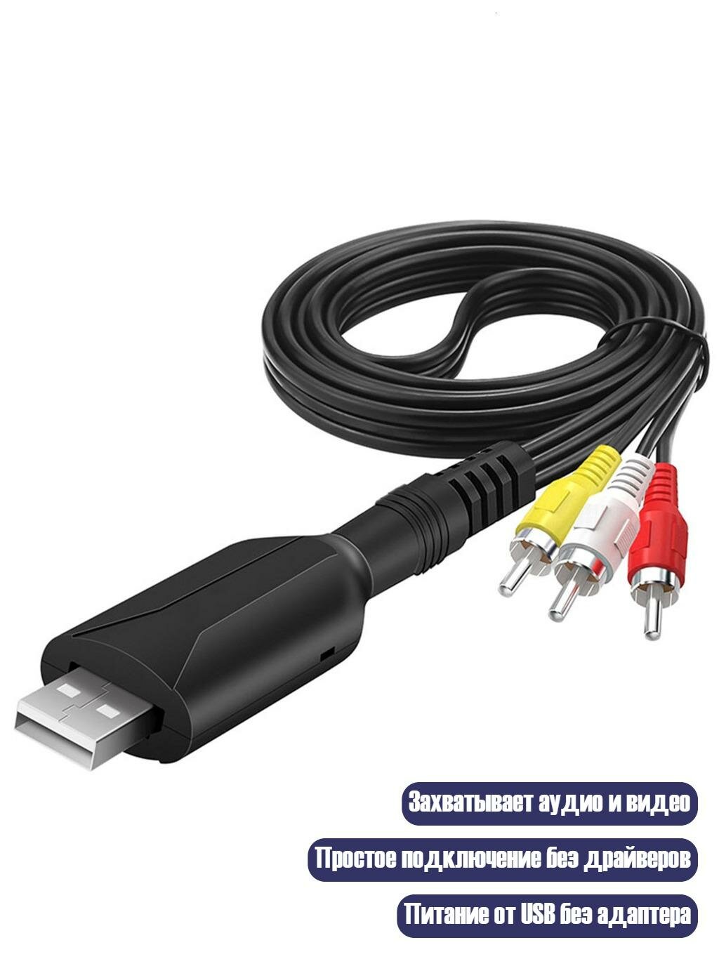 USB–RCA-кабель