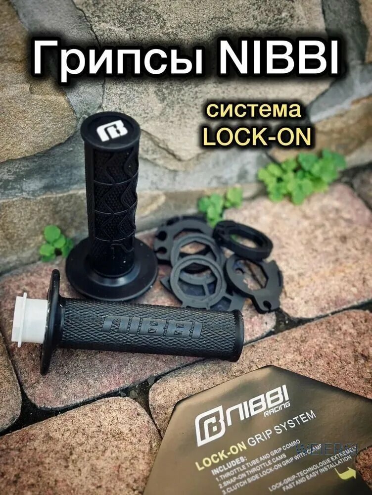 Грипсы (ручки руля) NIBBI система LOCK-ON для эндуро
