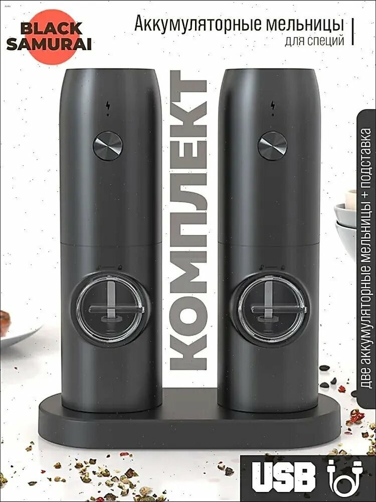 Электромельница USB, мельница для специй электрическая , 2 штуки, комплект с докстанцией - BONO, черная
