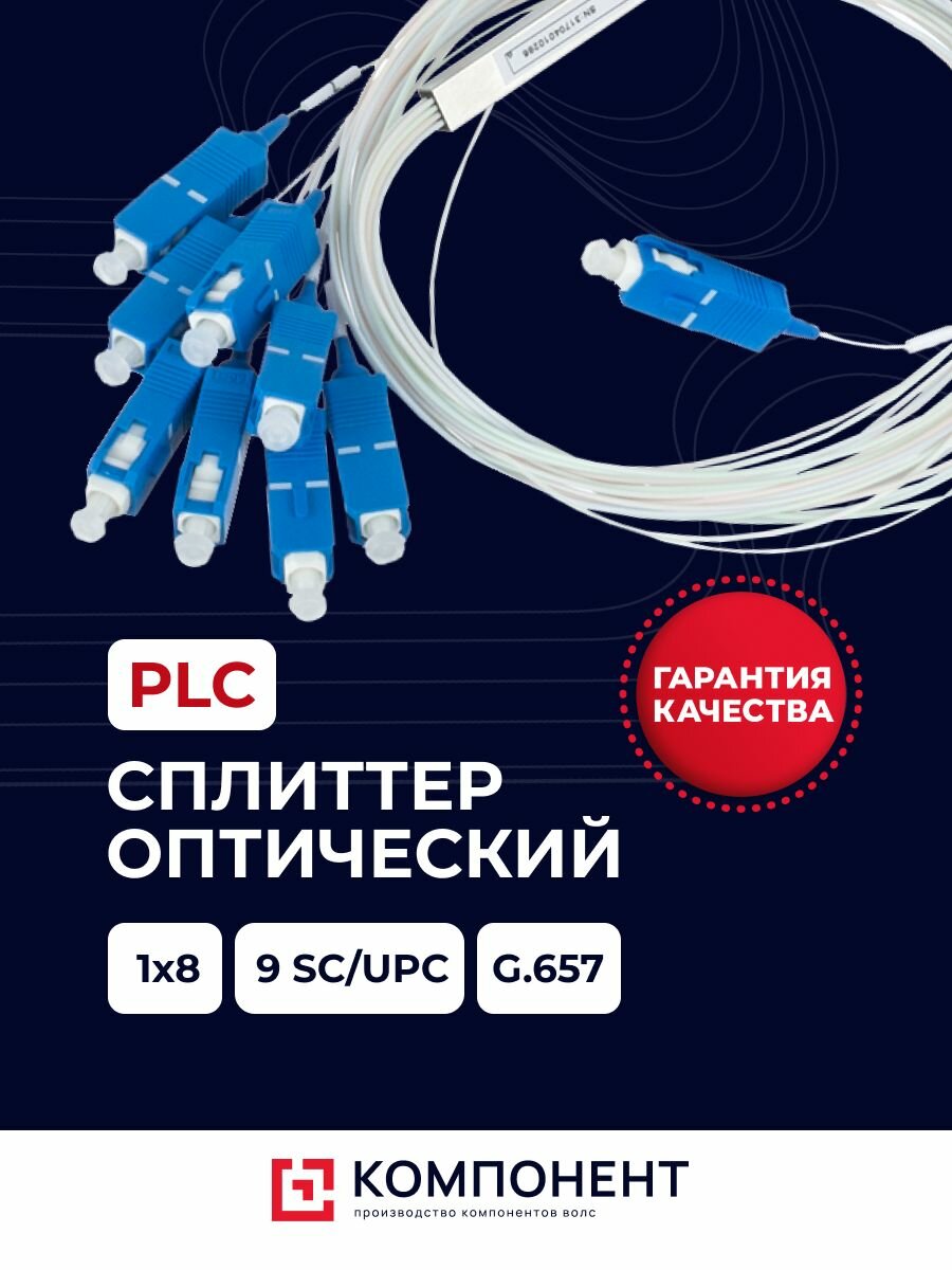 Сплиттер оптический PLC 1x8 SC UPC планарный в гильзе
