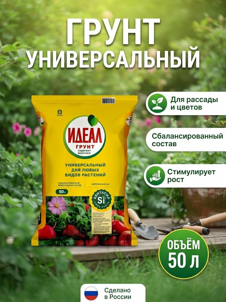 Универсальный грунт Идеал 50 литров для комнатных растений, рассады и сада, питательная почва с биогумусом и торфом