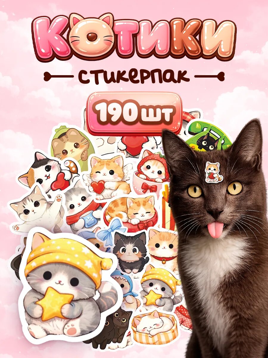 Наклейки Котики стикеры для детей милые набор