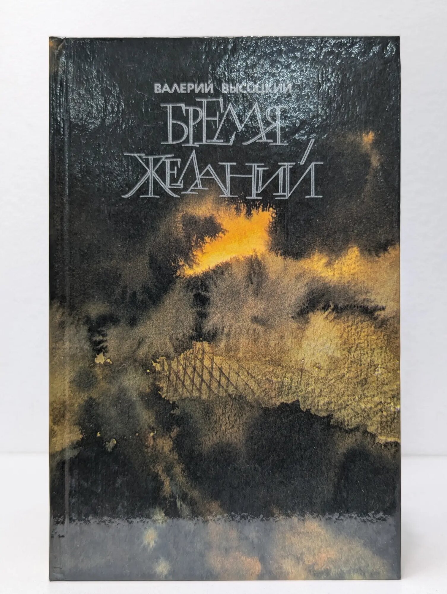 Бремя желаний Высоцкий Валерий Иванович 1990