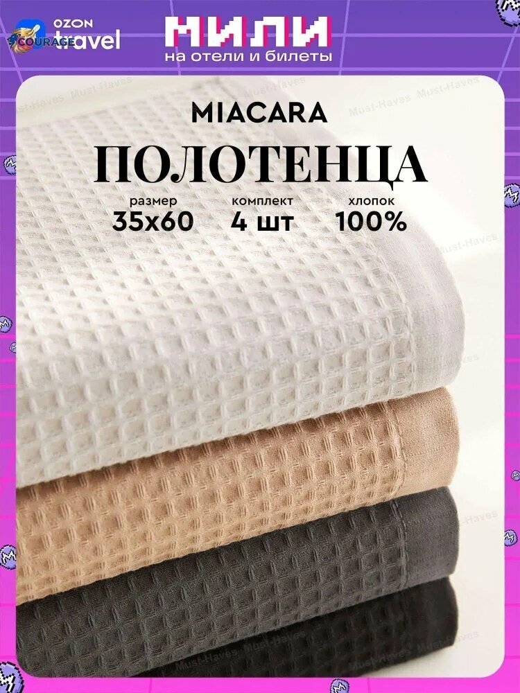 Полотенце кухонное mia cara, Вафельная фактура, 35x60, 4шт
