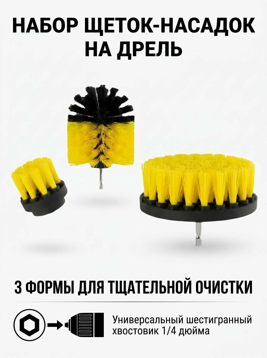 Набор из 3-х щеток насадок для быстрой чистки поверхностей, на дрель/шуруповерт, желтый для быстрой уборки щетки для дрели желтые чистящие насадки