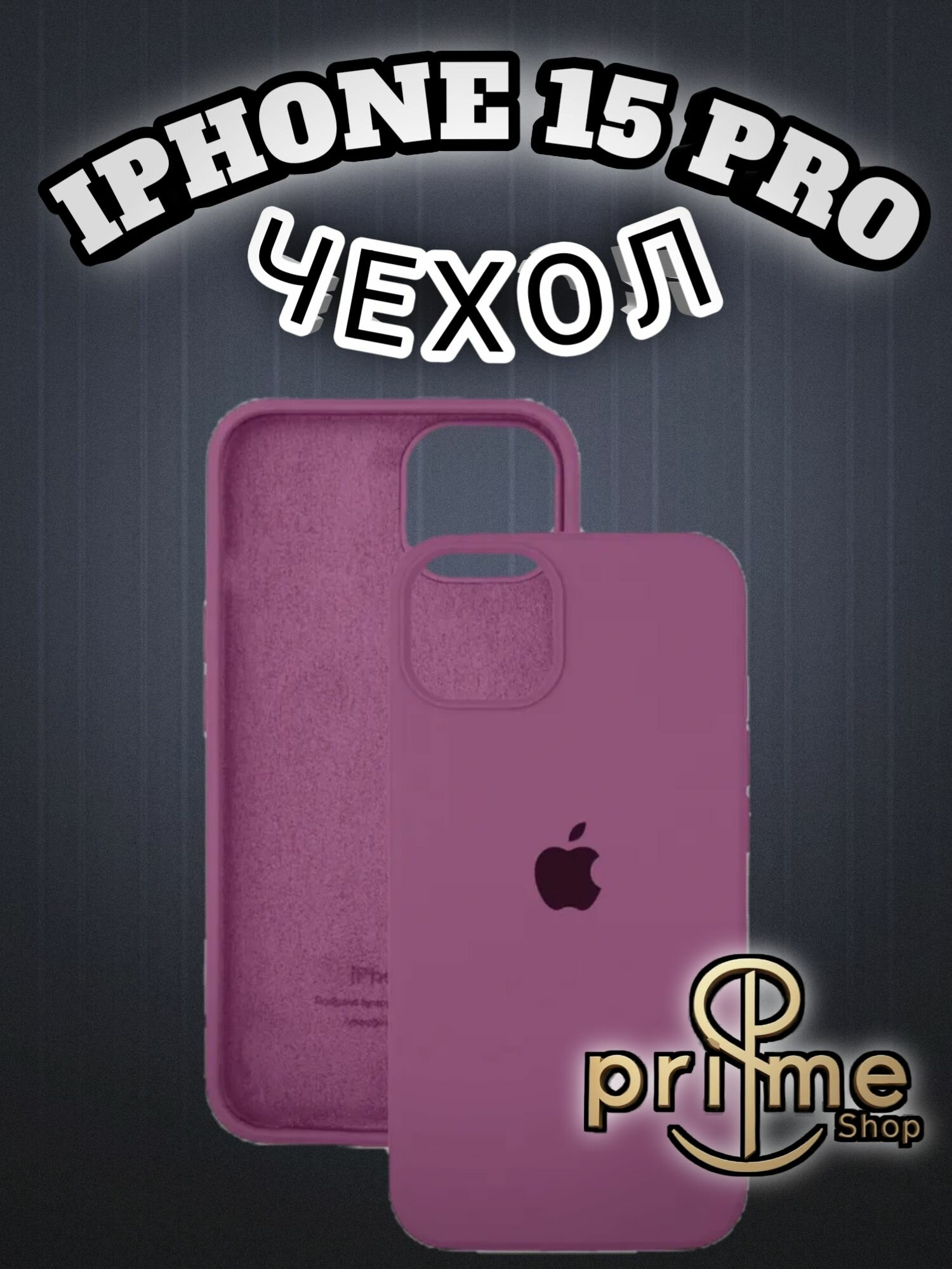 Силиконовый премиум чехол на Айфон 15 про с логотипом / premium silicone case iPhone 15 pro
