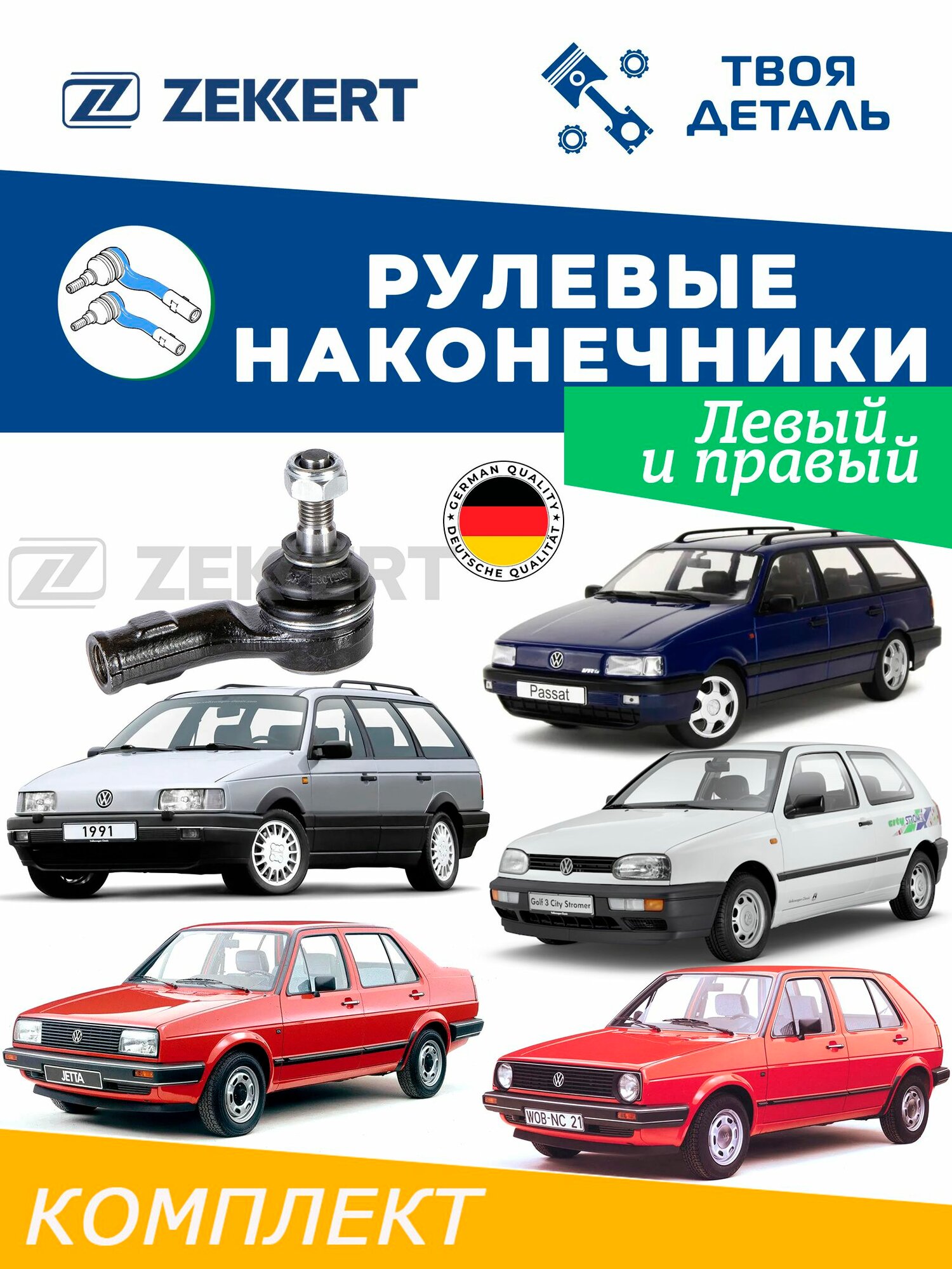 Наконечники рулевые на W Golf 1-3 / Jetta II / Passat III