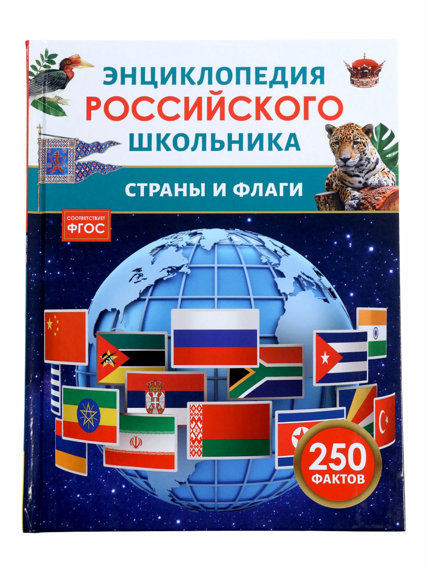 Энциклопедия российского школьника "Страны и флаги", возраст: от 7 лет