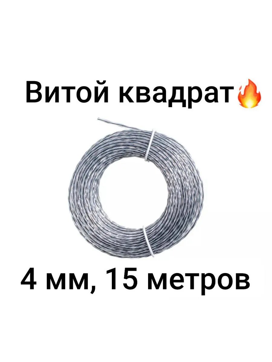 Леска для триммера 4 мм, 15 м, витой квадрат