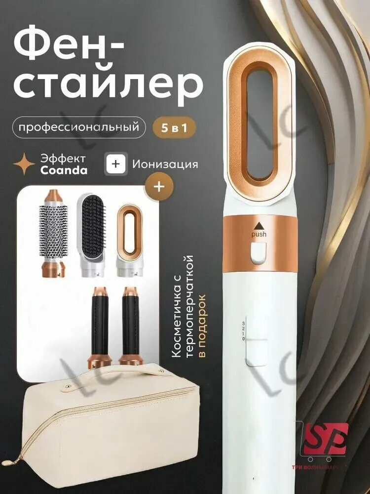 Стайлер для волос 5-в-1 с феном, насадками и косметичкой