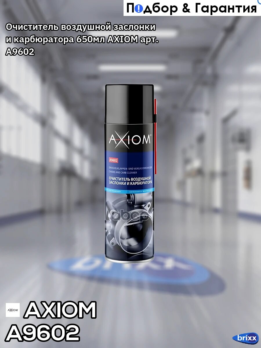 Очиститель воздушной заслонки и карбюратора 650 мл universal AXIOM арт. A9602
