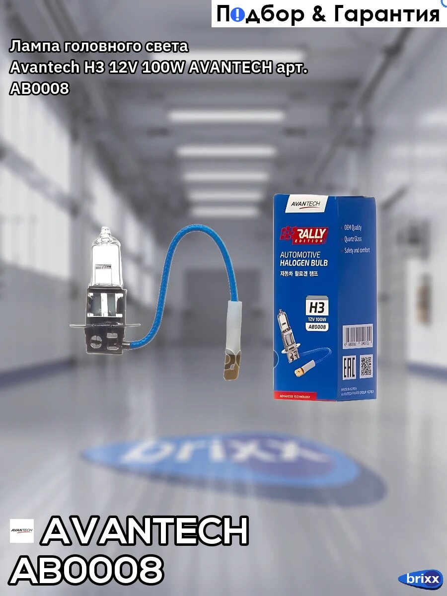 Лампа головного света Avantech H3 12V 100W AVANTECH арт. AB0008