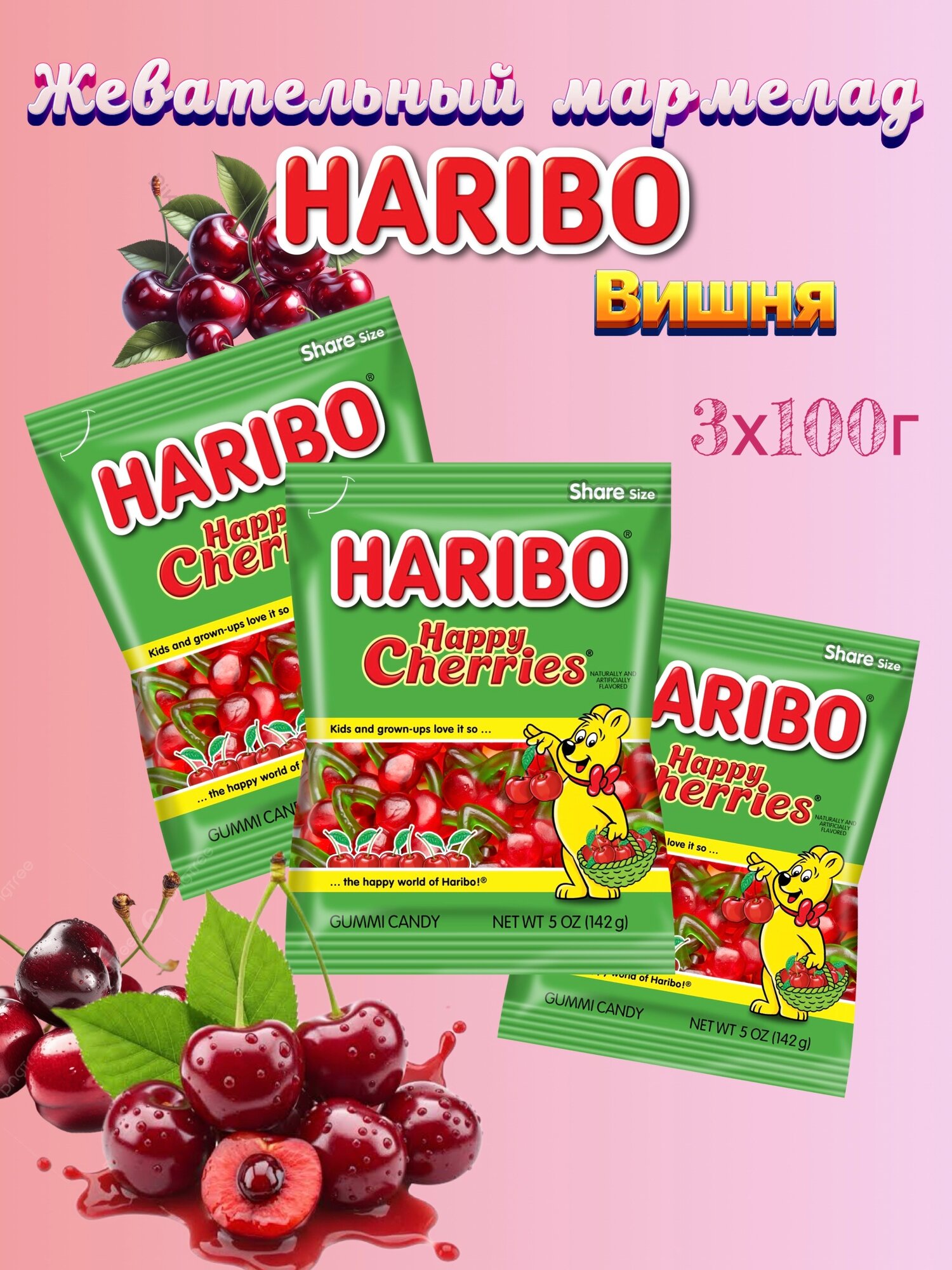 Жевательный мармелад Haribo Happy Cheries / Харибо Вишня (Испания), 100гр х 3 шт.