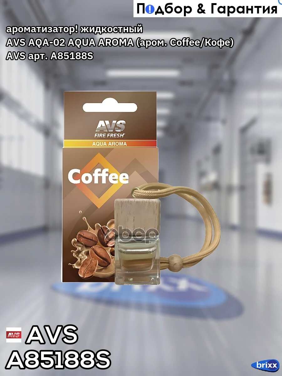 Ароматизатор! жидкостный AVS AQA-02 AQUA AROMA (аром. Coffee/Кофе) AVS арт. A85188S