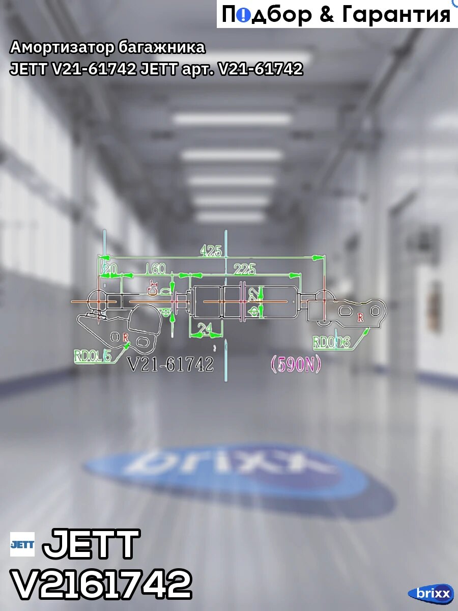 Амортизатор багажника JETT V21-61742 JETT арт. V21-61742