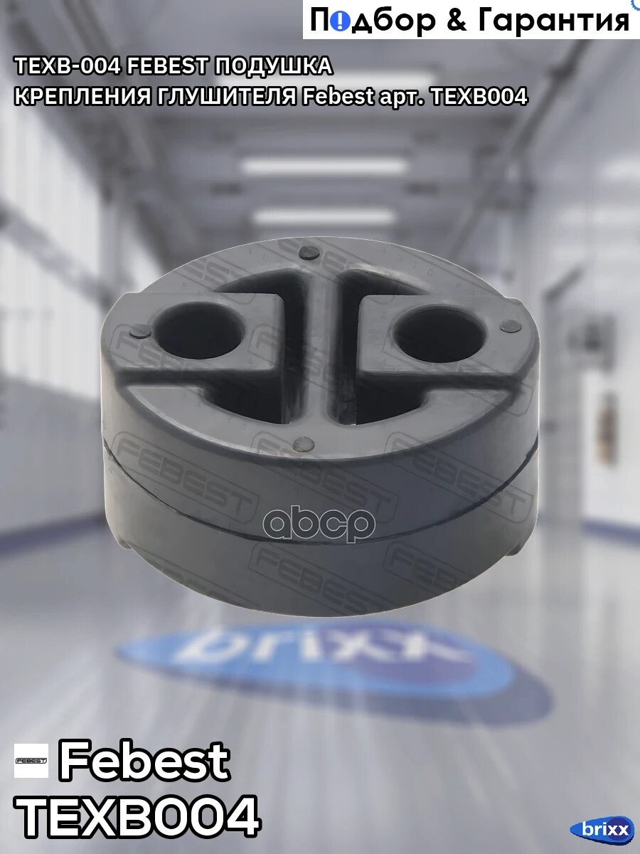 TEXB-004 FEBEST подушка крепления глушителя Febest арт. TEXB-004