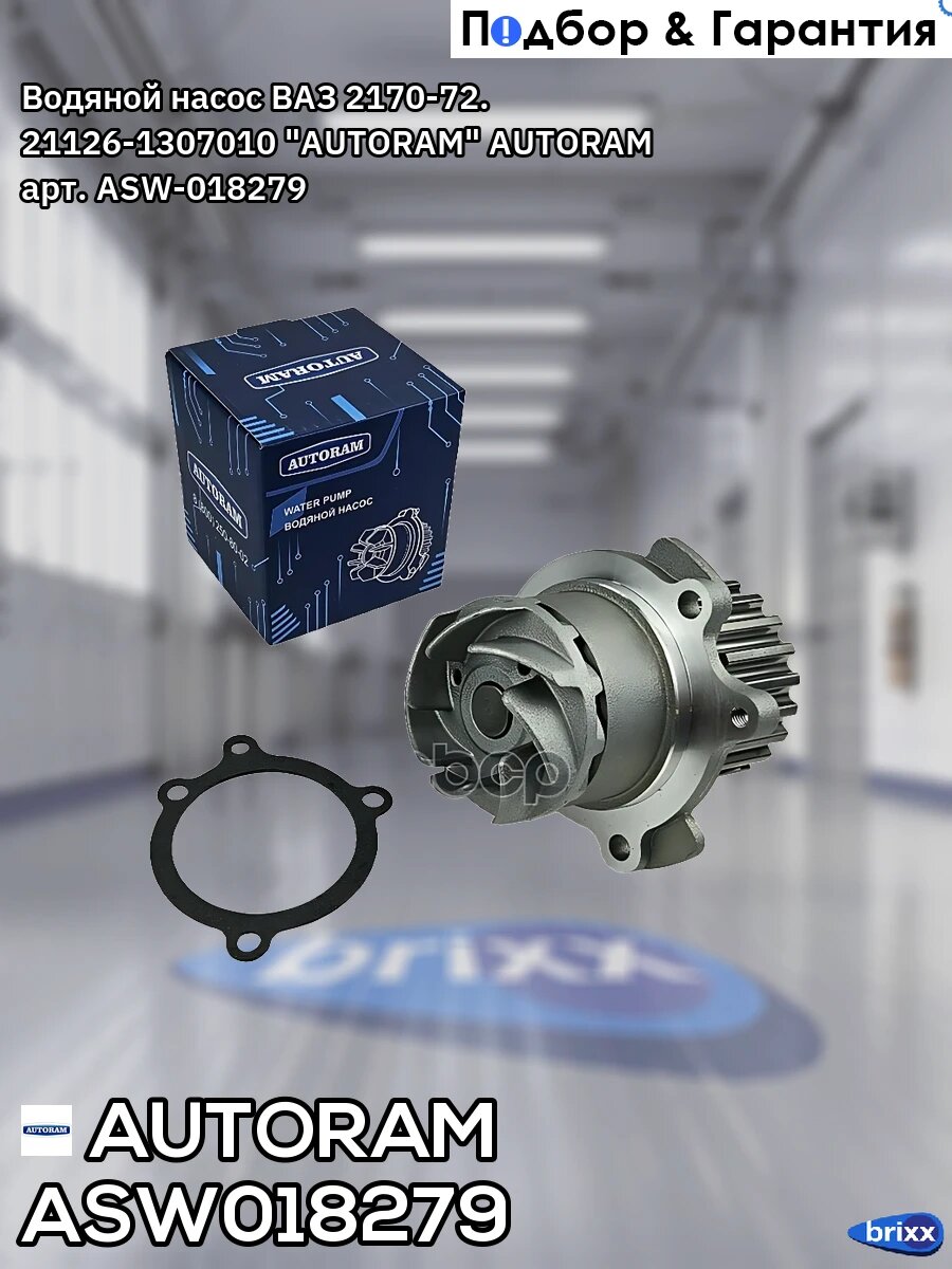Водяной насос ВАЗ 2170-72. 21126-1307010 "AUTORAM" AUTORAM арт. ASW-018279