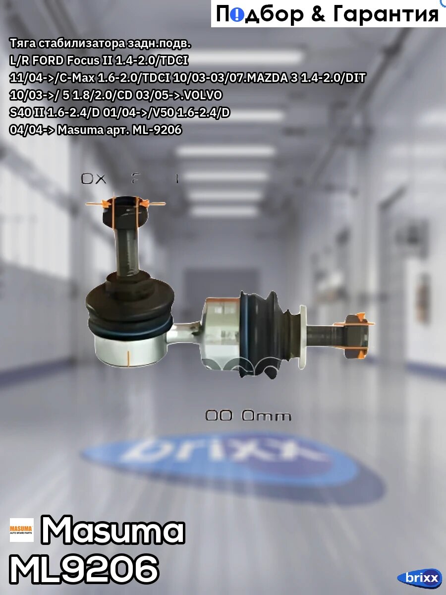 Тяга стабилизатора задн. подв. L/R FORD Focus II 1.4-2.0/TDCI 11/04->/C-Max 1.6-2.0/TDCI 10/03-03/07. MAZDA 3 1.4-2.0/DIT 10/03.